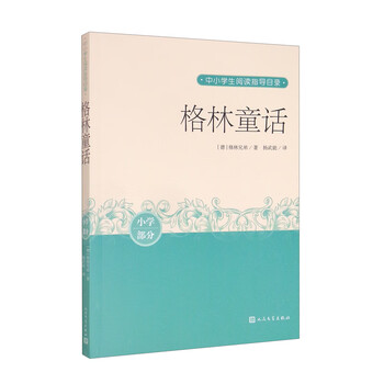 格林童话/中小学生阅读指导目录