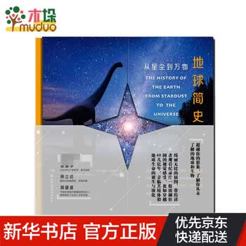 地球简史：从星尘到万物