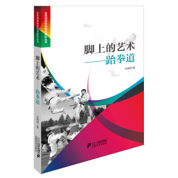 脚上的艺术跆拳道【正版图书】