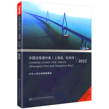 【新版】中国沿海潮汐表上海港 杭州湾 2022航海图书 长江口黄浦江各主站点 高低潮预测潮时和潮高