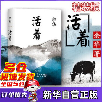 活着正版 精装 余华小说作品 典藏纪念版 馀华书籍 新华自营