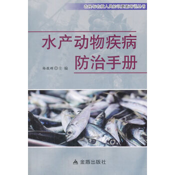 水产动物疾病防治手册 杨敬辉