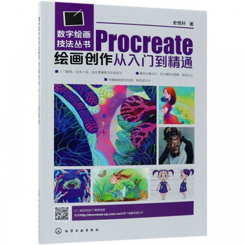 Procreate绘画创作从入门到精通/数字绘画技法丛书