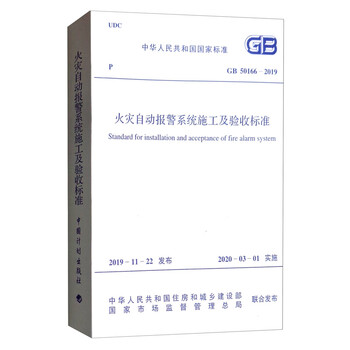GB 50166-2019 火灾自动报警系统施工及验收标准