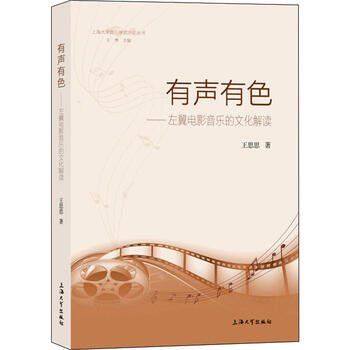 有声有色——左翼电影音乐的文化解读