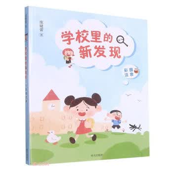 【新华正版】 学校里的新发现 庞婕蕾 明天出版社