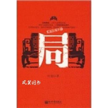 局 长篇官场小说 米兰著 新世界出版社