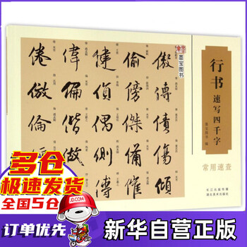 行书速写四千字
