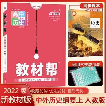 2022新教材版本 高中教材帮历史必修上册RJ教材帮 高一上册历史必修一1 历史教材同步练习册