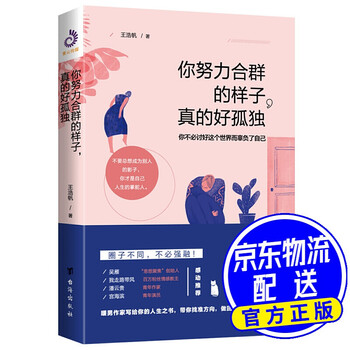 你努力合群的样子，真的好孤独