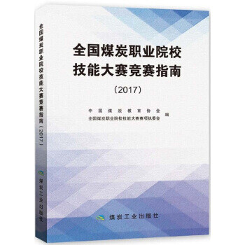 全国煤炭职业院校技能大赛竞赛指南 中国煤炭教育协会,全国煤炭职业院校技能大赛赛项执委会 编