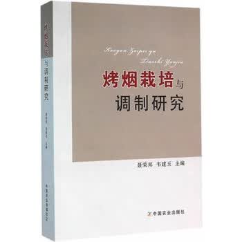 烤烟栽培与调制研究 聂荣邦，韦建玉编 中国农业出版社