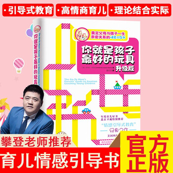 升级版 你就是孩子最好的玩具正版书 教育孩子书籍 如何说孩子才能听儿童心理学捕捉儿童敏感期 你就是孩子最好的玩具  升级版