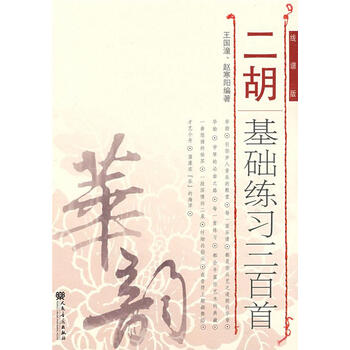 【正版图书】二胡基础练习三百首 王国潼,赵寒阳 编著 人民音乐出版社