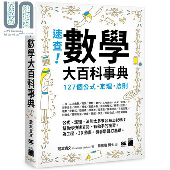 速查 数学大百科事典 127个公式 定理 法则 港台原版 蔵本贵文 旗标