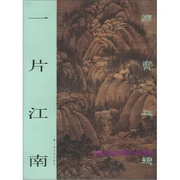 一片江南 上海书画出版社
