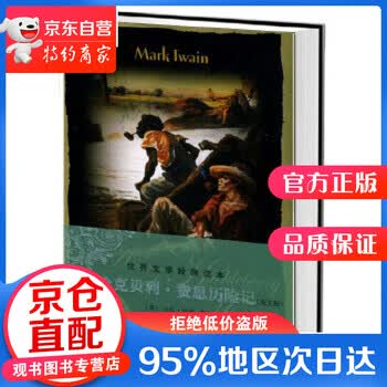 【正版图书】哈克贝利•费恩历险记 马克•吐温(Mark Twain) 中央编译出版社