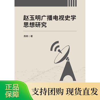 B赵玉明广播电视史学思想研究 燕频著   中国广播出版社