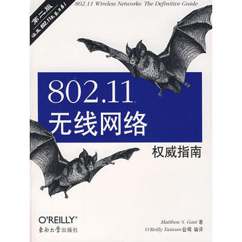 802.11无线网络指南 第二版 （美）加斯特（Gast ,M.S.）　著【正版书】