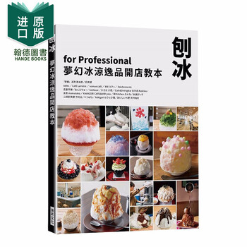 刨冰 梦幻冰凉逸品开店教本 港台原版 水果刨冰 日本人气刨冰店 饮品食谱