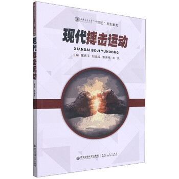 现代搏击运动(西安交通大学十四五规划教材)