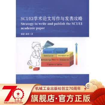 SCI/EI学术论文写作与发表攻略 张建 陈赟