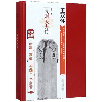 【京联正品】武则天大传王双怀9787202140321