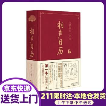 相声日历2020 百花文艺出版社 百花文艺出版社