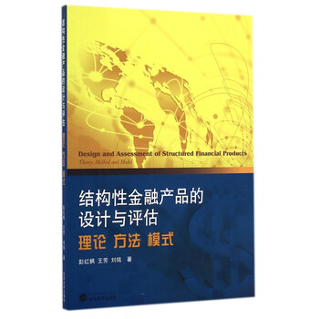 结构性金融产品的设计与评估(理论方法模式)