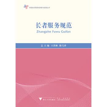 长者服务规范9787308193870