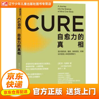 【自营京送 正版书籍】自愈力的真相 乔·马钱特（JoMarchant）著,胡大一 译 浙江人民出版