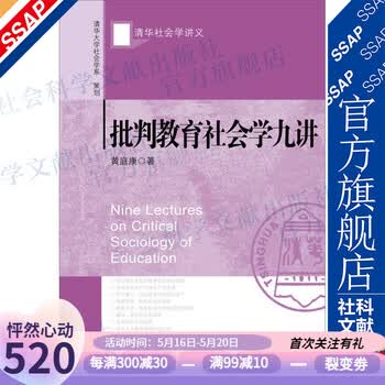 批判教育社会学九讲 黄庭康 著 社科文献出版社