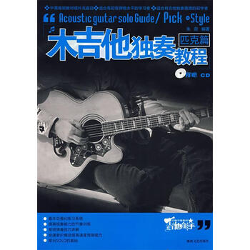 木吉他独奏教程 匹克篇 朱迎 著