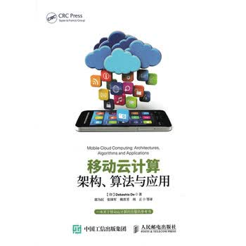 移动云计算:架构、算法与应用:architectures, algorithms and 