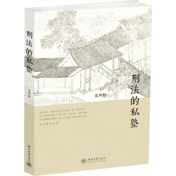 刑法的私塾【正版图书】