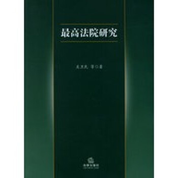 高法院研究 左卫民 法律出版社