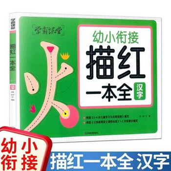 学霸课堂 幼小衔接描红一本全：汉字+拼音+数字 培养孩子良好的学习习惯 提升孩子的学习能力和书写规范 1.汉字