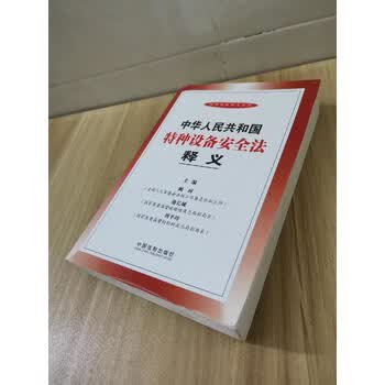 自有库存 保证正版 可开发~法律法规释义系列：中华人民共和国特种设备安全法释义