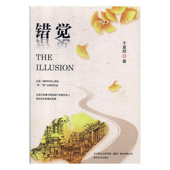 错觉 小说 于复财 春风文艺出版社 9787531357018