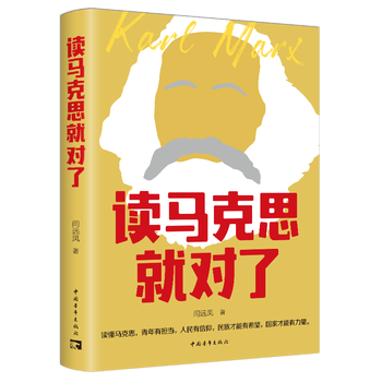读马克思就对了 9787515364834 闫远凤 中国青年出版社 全新正版
