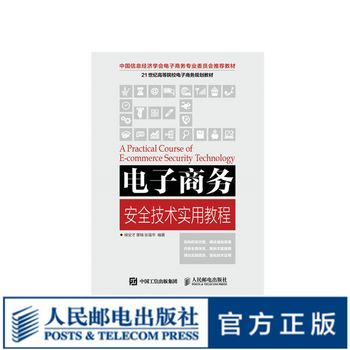 电子商务安全技术实用教程