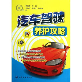 汽车驾驶·养护攻略【正版图书，放心下单】