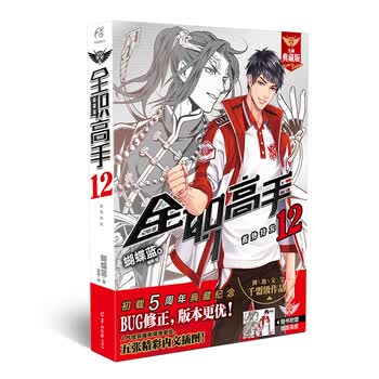 全职高手1-5（5册 同名动漫第二季热播中！） 全职高手.12