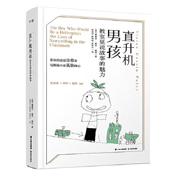 直升机男孩：教室里说故事的魅力 9787541498978