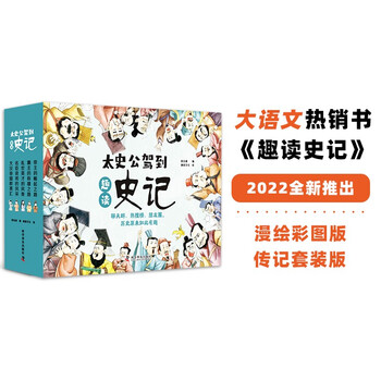 太史公驾到：趣读史记 写给孩子的漫画史记故事 图说中国历史 历史原来如此有趣 小学语文课外推荐读物（全五卷 彩图版赠司马迁传记）