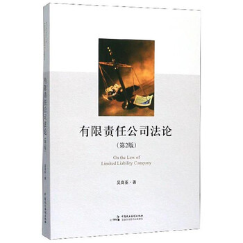有限责任公司（第2版）