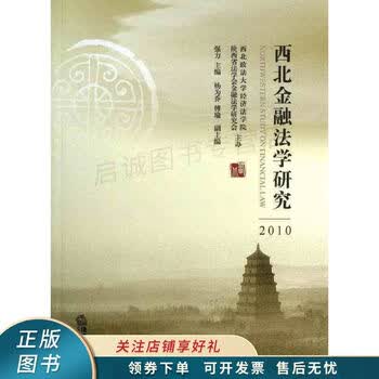 西北金融法学研究2010 强力