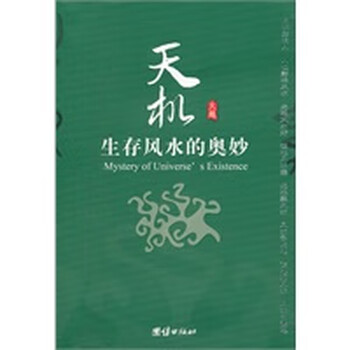 天机:生存风水的奥妙【 放心购买】