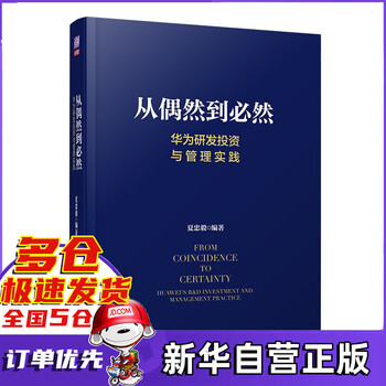 从偶然到必然：华为研发投资与管理实践