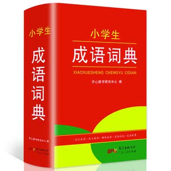 新版 成语词典 小学生版成语小词典大全书学习实用工具书 1-3-6年级多功能成语字典中小学成语辞典现